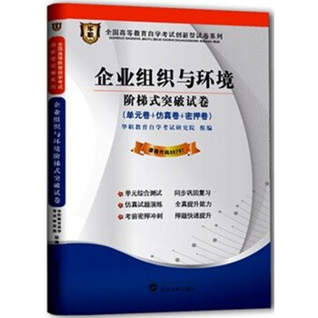 自考通试卷 00797 0797 企业组织与环境 全真模拟试卷 附考点串讲 根据2013年