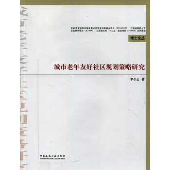 城市老年友好社区规划策略研究