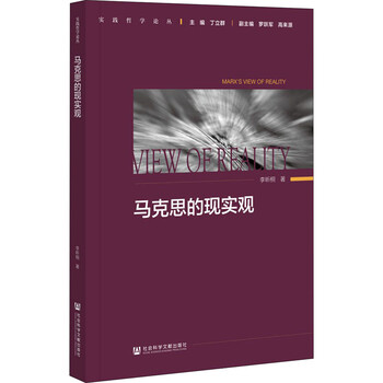 马克思的现实观 图书
