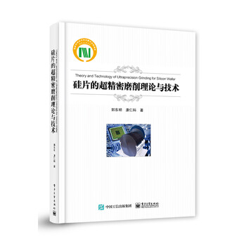 硅片的超精密磨削理论与技术  电子与通信 郭东明，康仁科著 电子工业出版社 978712136300