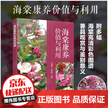 海棠康养价值与利用