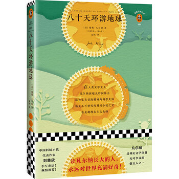 八十天环游地球