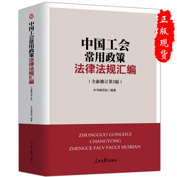 新版中国工会常用政策法律法规汇编工会基础知识百科考试全套组织工作劳动保护宣传