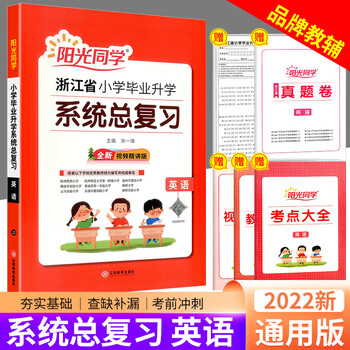 2022版 阳光同学小学毕业升学系统总复习英语小升初同步练习册寒假作业教材培训六年级上册下册专项训练 英语 小学升初中
