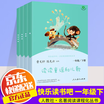 【年级自选】快乐读书吧一二三四五六年级上下册人民教育出版社读读童谣和儿歌和大人一起读小鲤鱼跳龙门神笔马良安徒生童话克雷洛夫寓言灰尘的旅行伊索寓言中国古代寓言故事中国神话传说十万个为什么 一年级下册 人