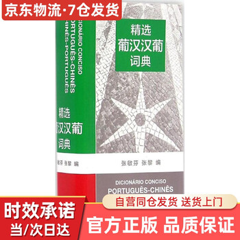 精选葡汉汉葡词典 张敏芬,张黎 编 商务印书馆