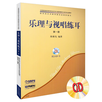 乐理与视唱练耳第一册(共2册)附CD-ROM1张