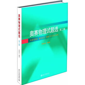 奥赛物理试题选（第二版）