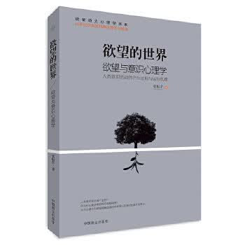 欲望的世界： 欲望与意识心理学 张振学 9787504495204 中国商业出版社