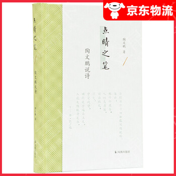 点睛之笔：陶文鹏说诗