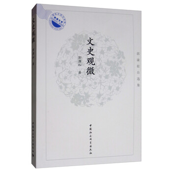 郭康松自选集：文史观微