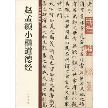 赵孟頫小楷道德经 中华书局有限公司编 9787101129038 中华书局有限公司