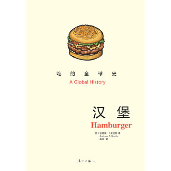 吃的全球史：汉堡