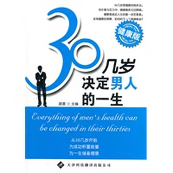 30几岁决定人一生健康版 顾勇 天津科技翻译出版公司【正版图书】