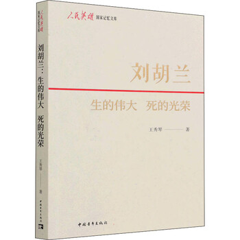 刘胡兰 生的伟大 死的光荣