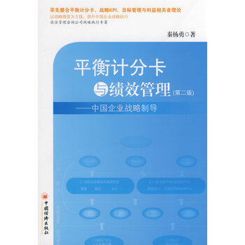 平衡计分卡与绩效管理 秦杨勇 著【正版书】