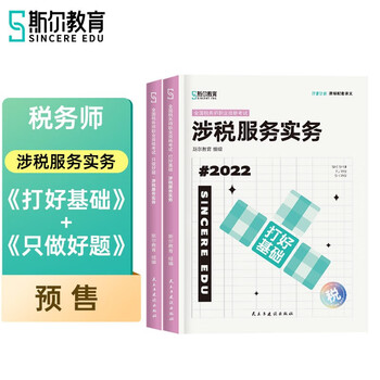 2022斯尔教育税务师教材涉税服务实务打好基础&只做好题套装