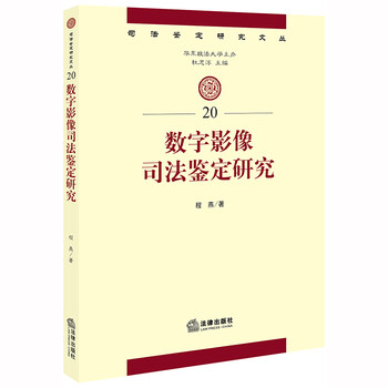 W  数字影像司法鉴定研究9787519738402中国法律图书有限公司