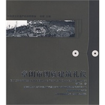 章朗布朗族建筑礼仪 街顺宝 云南人民出版社