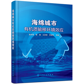 海绵城市有机质输移环境效应
