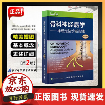 C正版 骨科神经病学 神经定位诊断指南第2版 李万里 骨科学临床案例教程 神经病学参考工具书籍 北京