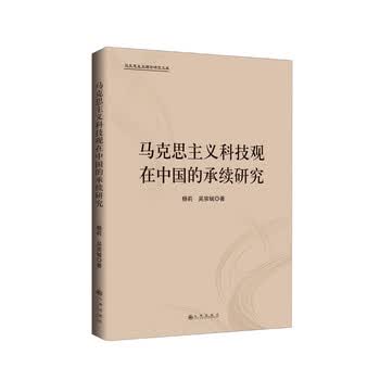 马克思主义科技观在中国的承续研究