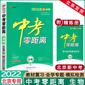 2022版中考零距离 生物 北京专版 2022北京新中考 总复习初三会考