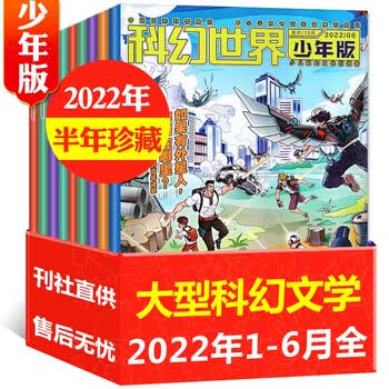 【半年珍藏】科幻世界少年版杂志2022年1/2/3/4/5/6月 共6本打包 中小学生少儿科幻小说期刊