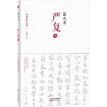 盗火者：严复传 9787506080552