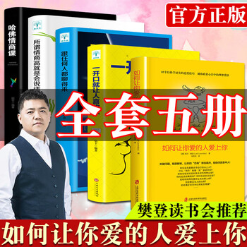 正版5册套装 樊登推荐如何让你爱的人爱上你+秒懂男女关系秘密的本书 恋爱心理学 谈恋爱书籍