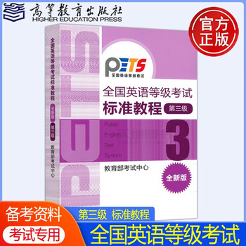 现货速发 高教版2020年3月全国英语等级考试标准教程第三级第3级 新版 高等教育出版社