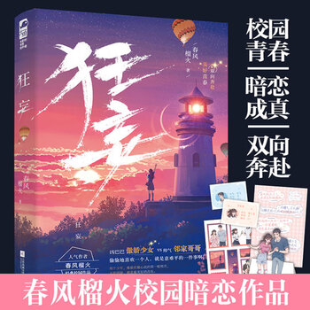 狂妄春风榴火小说【赠：小邮票+语录贴纸+情侣折立卡+学生证*2】 图书