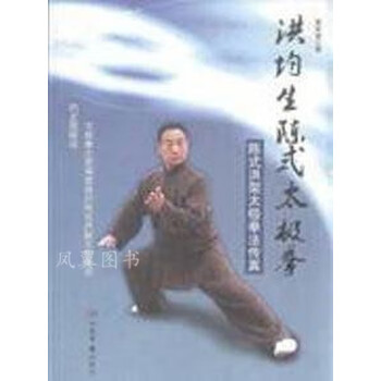 洪均生陈式太极拳 蒋家骏 人民军医出版社