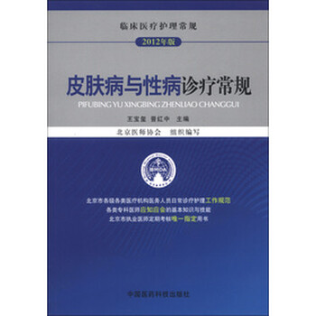 临床医疗护理常规:皮肤病与性病诊疗常规
