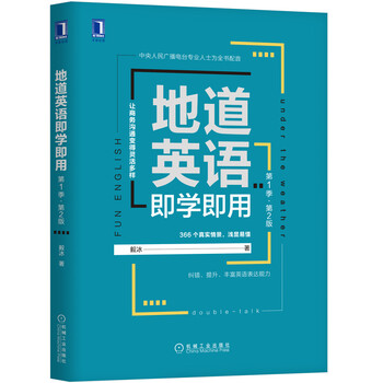 地道英语即学即用( 季第2版)