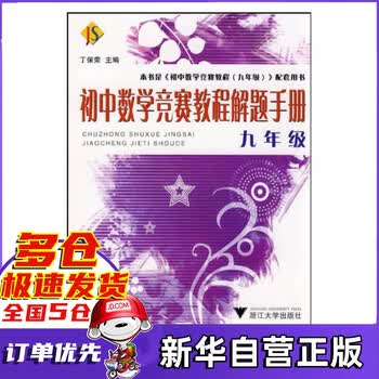 初中数学竞赛教程解题手册(9年级)
