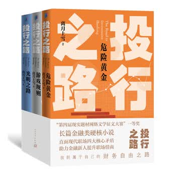 投行之路 光明之路+危险黄金+游戏规则 图书