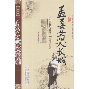 孟姜女哭长城