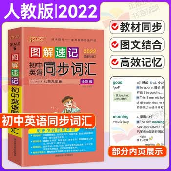 【科目多选】PASS绿卡图解速记初中 英语同步词汇(人教版) 通用版
