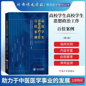 高校学生思想政治工作百佳案例