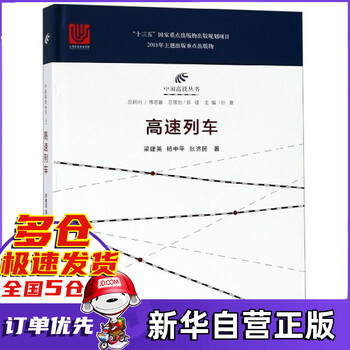 高速列车(精)/中国高铁丛书