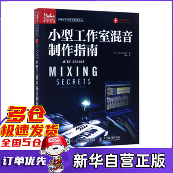 小型工作室混音制作指南/音频技术与录音艺术译丛