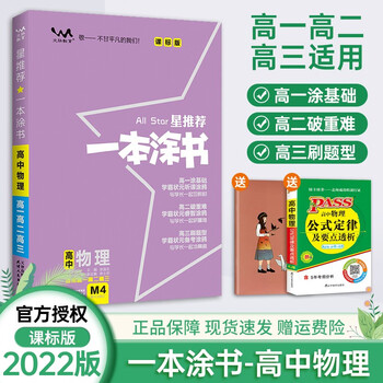 【全国版\\新高考自选】2022版一本涂书高中新教材 一本图书 高一二三 高考总复习必刷题一二轮 课标版 物理 新教材人教版