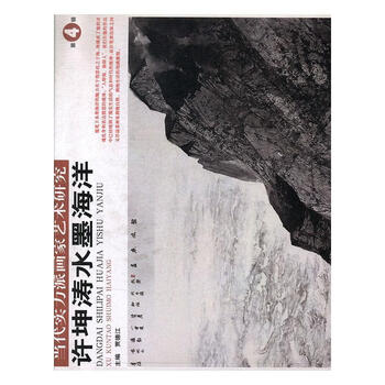 许坤涛水墨海洋-当代实力派画家艺术研究-第4辑绘画  图书