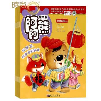 青少阿阿熊原创绘本版杂志2022年全年杂志订阅1年共12期 7月起订启蒙创意阅读图画杂志