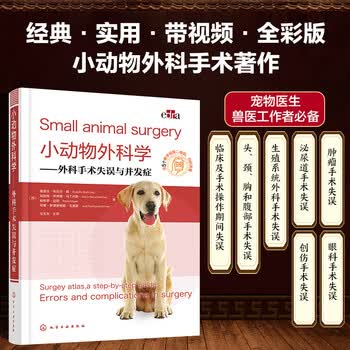 小动物外科学——外科手术失误与并发症