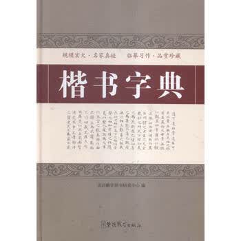 楷书字典 书法  华语教学出版社 9787513811064