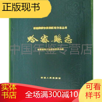 哈密县志 新疆人民出版社 1989版