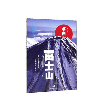 知日33·牙白！富士山（第2版）  茶乌龙 主编 中信出版社 新华书店正版图书