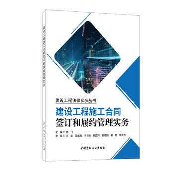 建设工程施工合同签订和履约管理实务/建设工程法律实务丛书赵飞中国建材工业出版社97875160333